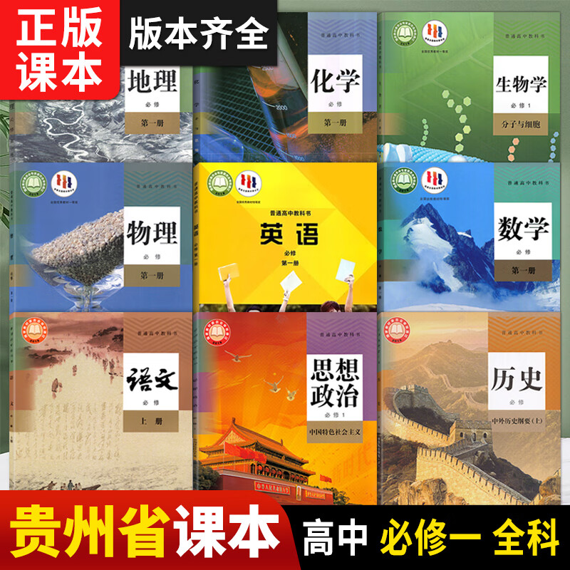 贵州省2023新版高一课本上册教材语文数学英语物理化学生物政治历史地理必修册高中必修1教材书教科书人教版a 全5本】贵阳市高一课本 高中一年级
