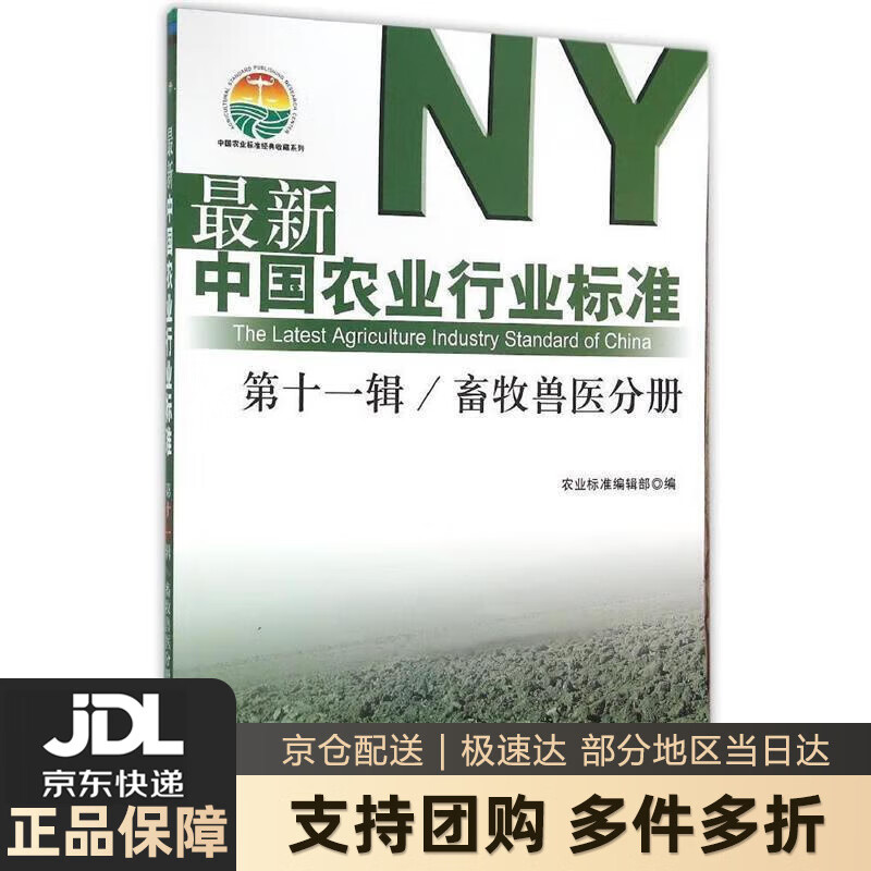 【 送货上门】中国农业行业标准（第十一辑）：畜牧兽医分册