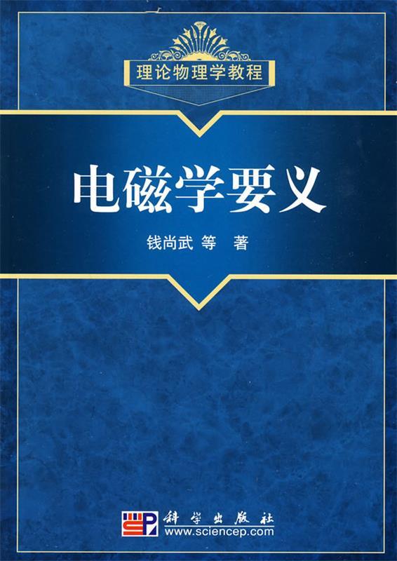 电磁学要义 钱尚武 等著【书】