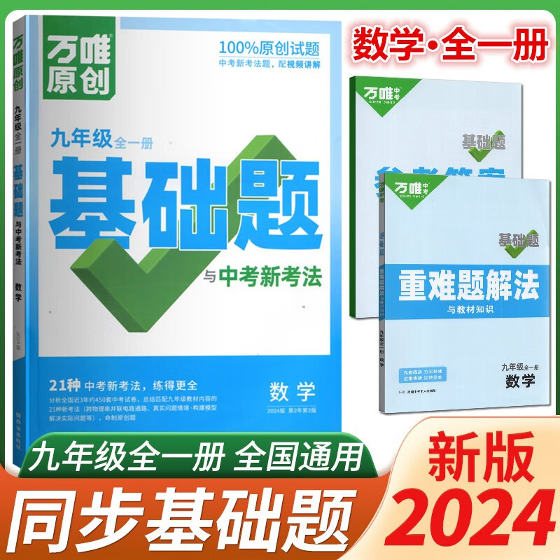 2024版万唯中考基础题 九年级数学全一册人教版