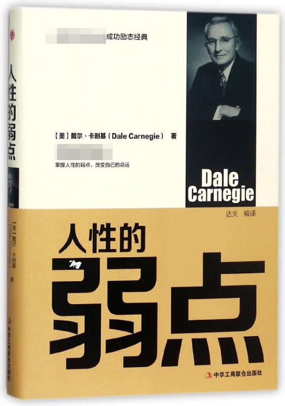 人性的弱点(精)