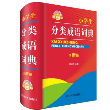 小学生分类成语词典(全新版) 湖北