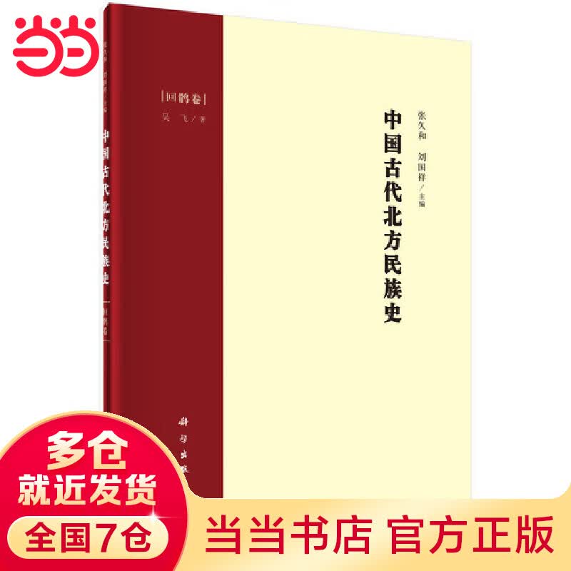 中国古代北方民族史·回鹘卷