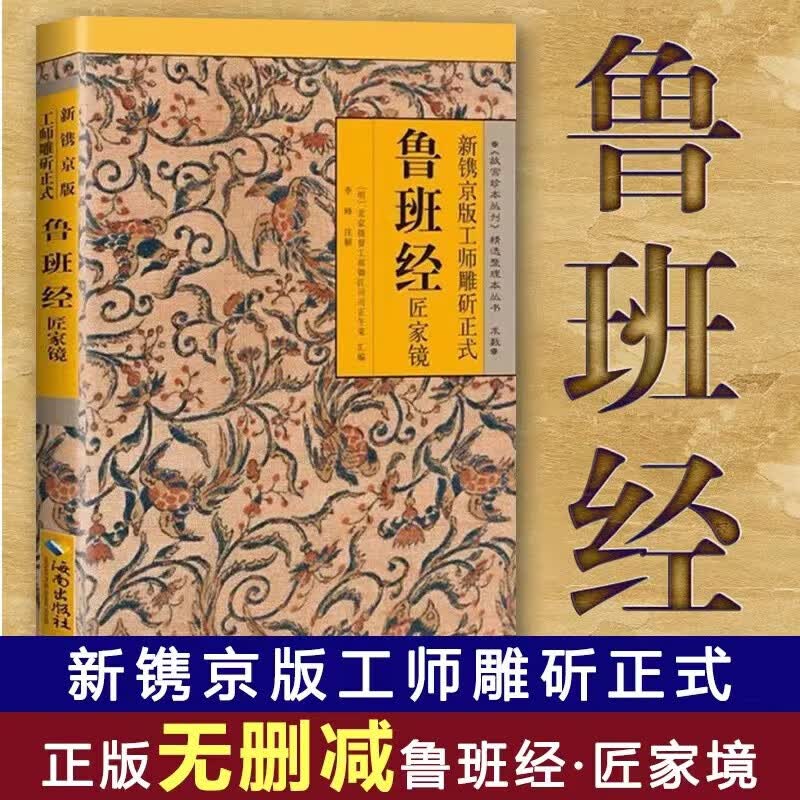 新镌京版工师雕斫正式鲁班经匠家镜全集 故宫珍本丛刊精选整理本丛书无删减版 海南出版社中国古代建筑法度与风水择吉经典 鲁班经