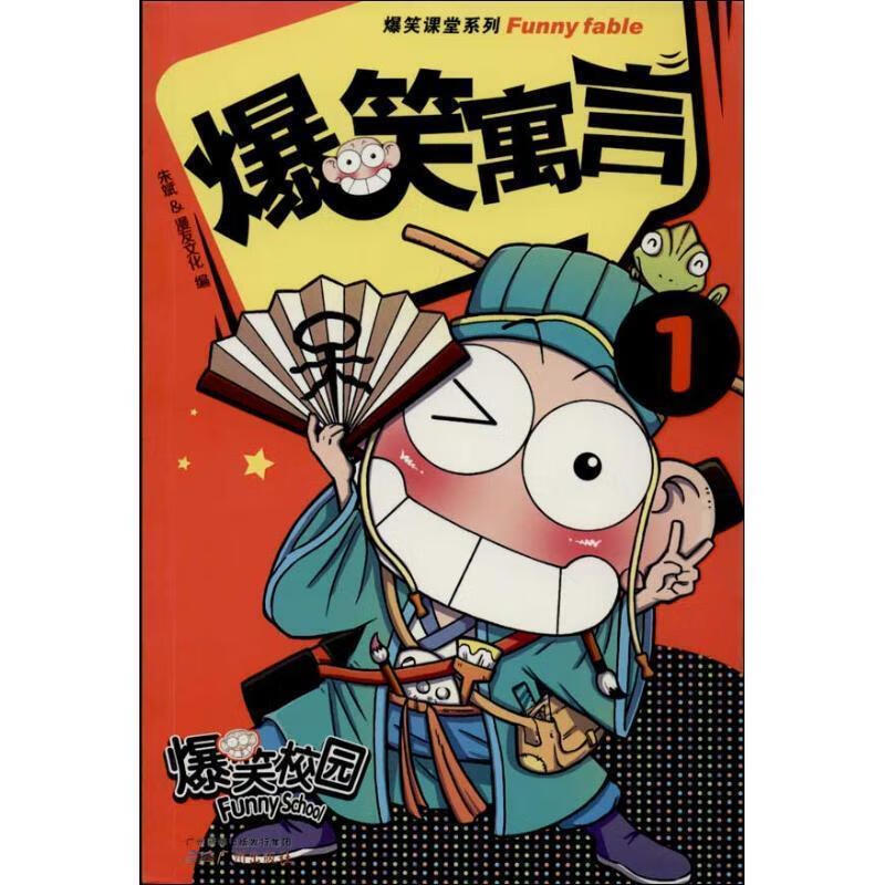 爆笑寓言1