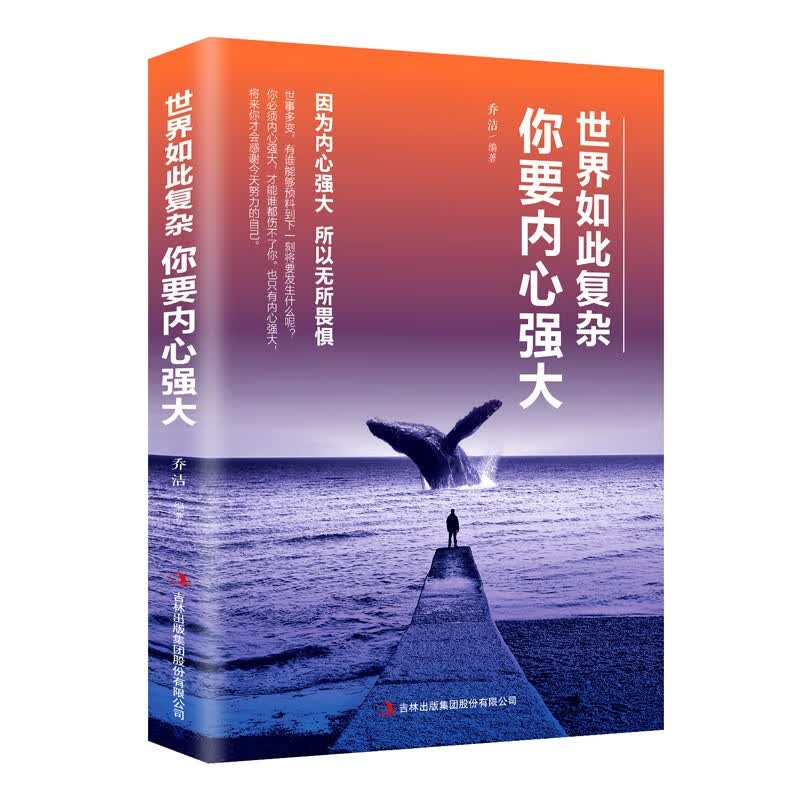 世界如此复杂你要内心强大