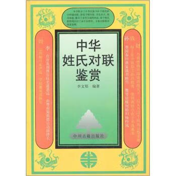中华姓氏对联鉴赏9787534818349中州古籍出版社