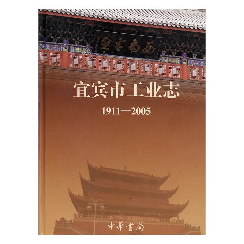 宜宾市工业志:1911-2005 经济 书籍