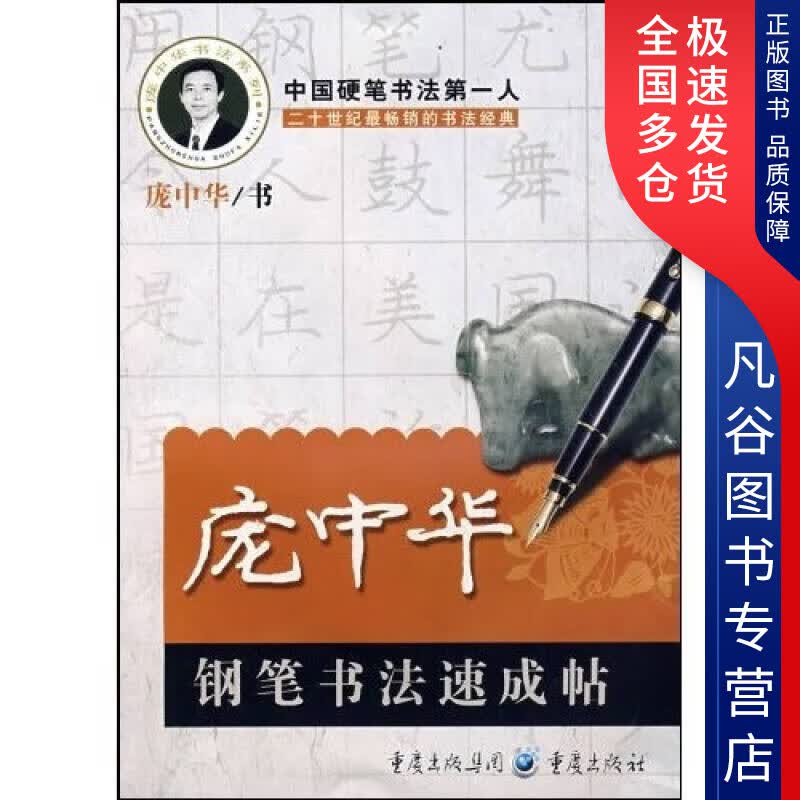 【书】庞中华钢笔书法速成帖