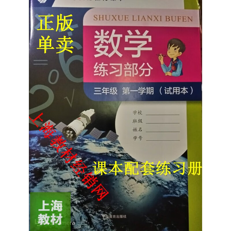 沪教版上海小学 3/三年级第一学期数学书配套练习部分练习册 上册