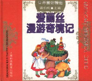 爱丽丝漫游奇境记 陈伯吹【书】