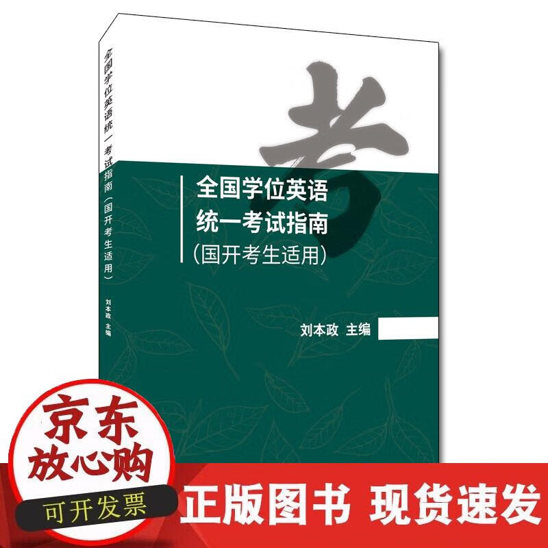 【现货】全国学位英语统一考试指南（国开考生适用）