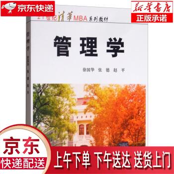 【新华畅销图书】管理学