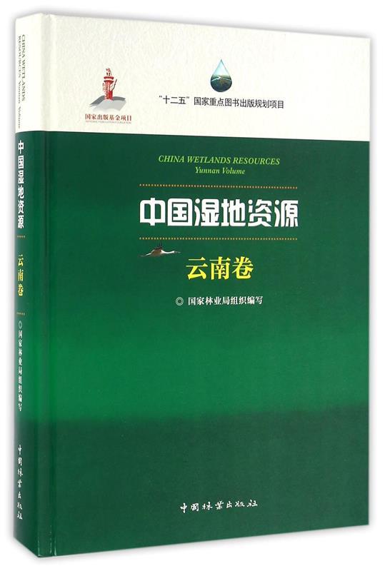 中国湿地资源
