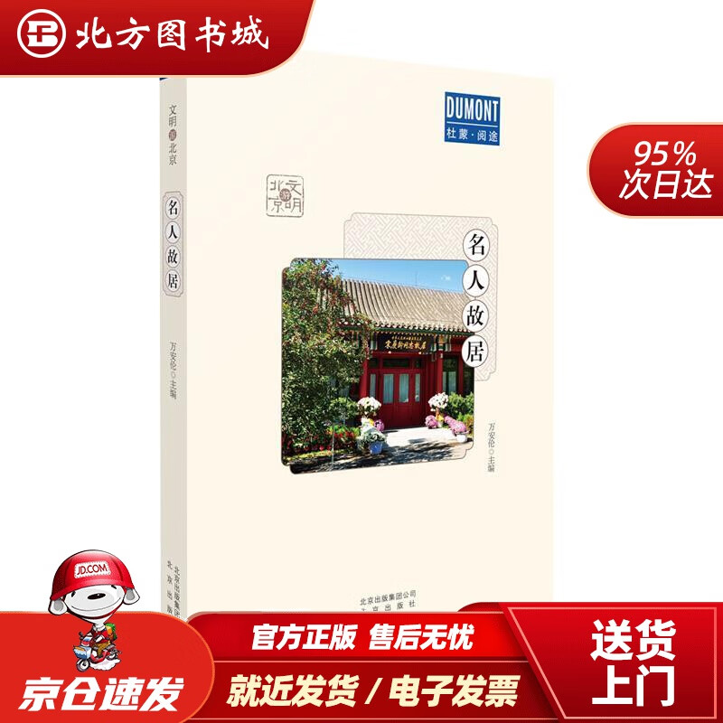 【现货】名人故居-文明游北京万安伦 北方图书城