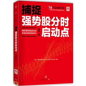 捕捉强势股分时启动点 鲁斌