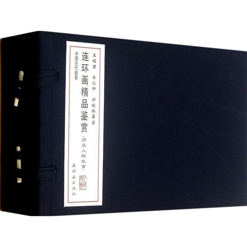 【现货】连环画精品鉴赏