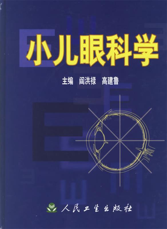 小儿眼科学
