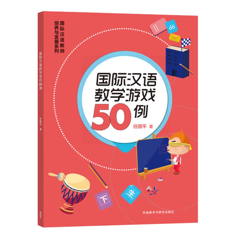 国际汉语教学游戏50例
