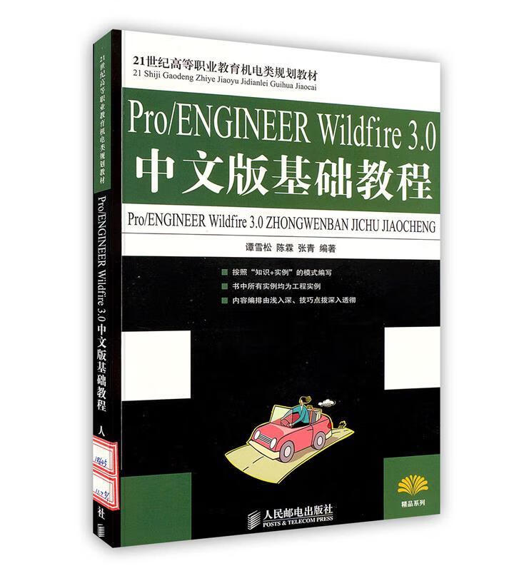 【现货】Pro ENGINEER Wildfire 3.0中文版基础教程
