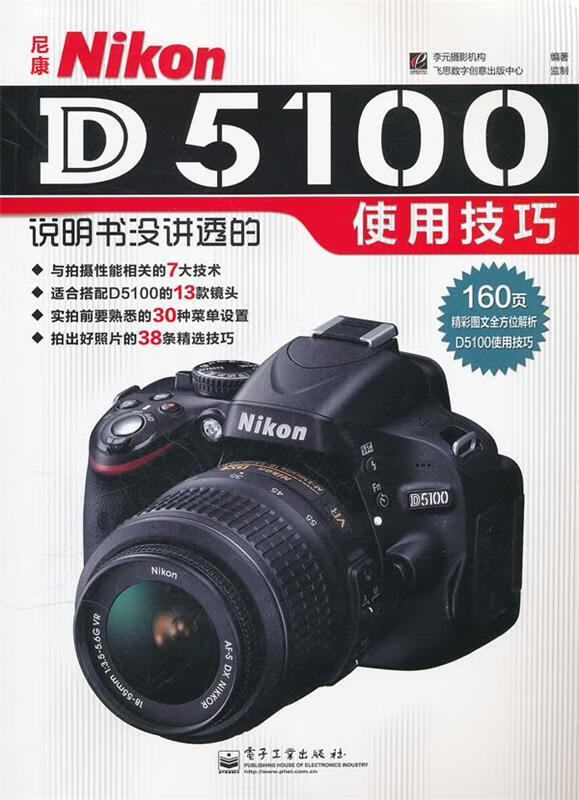 尼康Nikon D5100说明书没讲透的使用技巧 李元摄影机构 编著 电子工业出版社