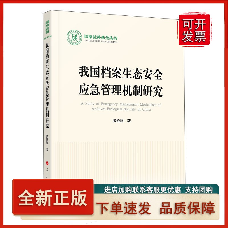 我国档案生态安全应急管理机制研究/国家社科基金丛书