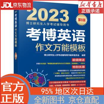 【全新畅销书籍】2023年博士入学考试辅导用书 考博英语蓝宝书 考博英语作文模板 第8版 博士研究生入学考试辅导用书编审委员会 机械工业出版社