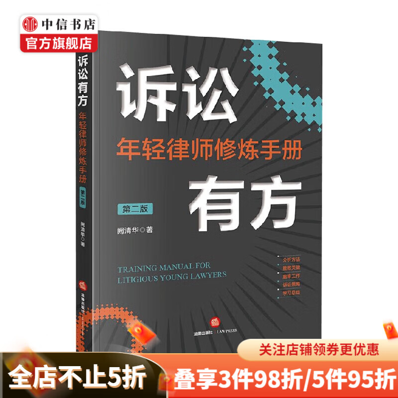 诉讼有方 年轻律师修炼手册 第二版 阙清华 著 法律
