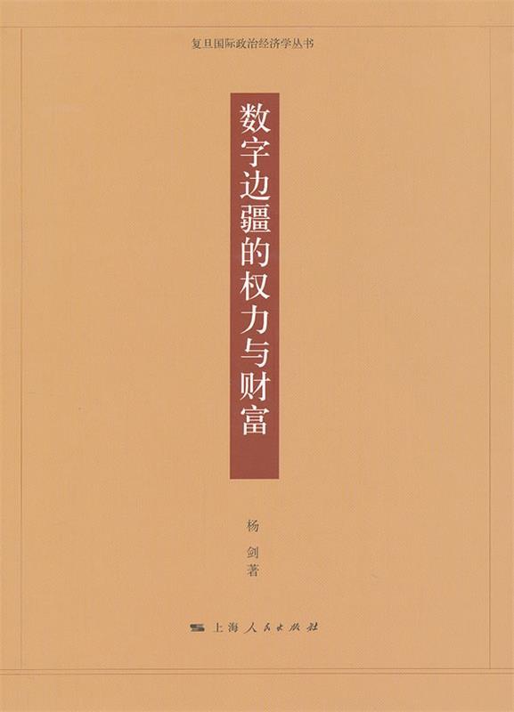 数字边疆的权力与财富