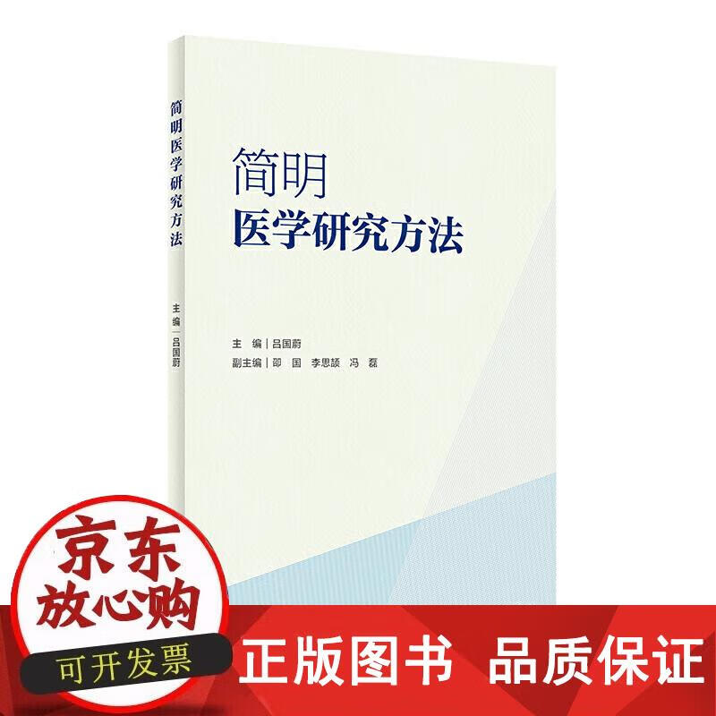 简明医学研究方法 吕国蔚 著 9787117295178