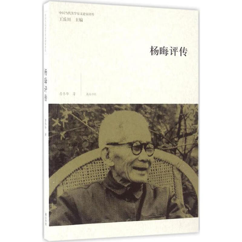 杨晦评传 詹冬华 著 黄山书社 9787546154008