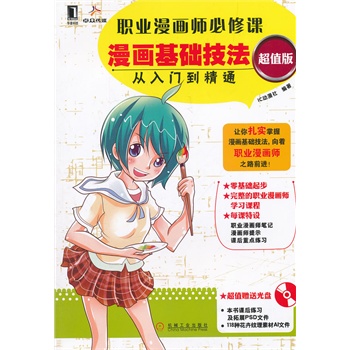 漫画基础技法从入门到精通 IC动漫社编著【书】