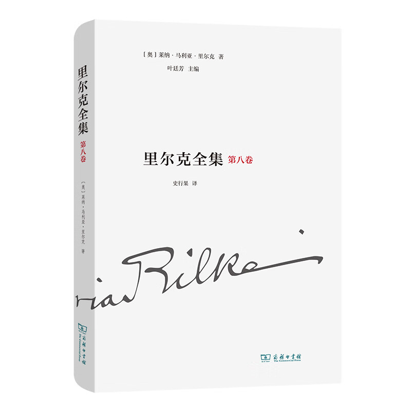 里尔克全集(第八卷)：戏剧(1895-1901)(精)