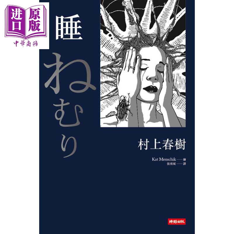 睡 港台原版 村上春树 时报出版 日本文学 精装
