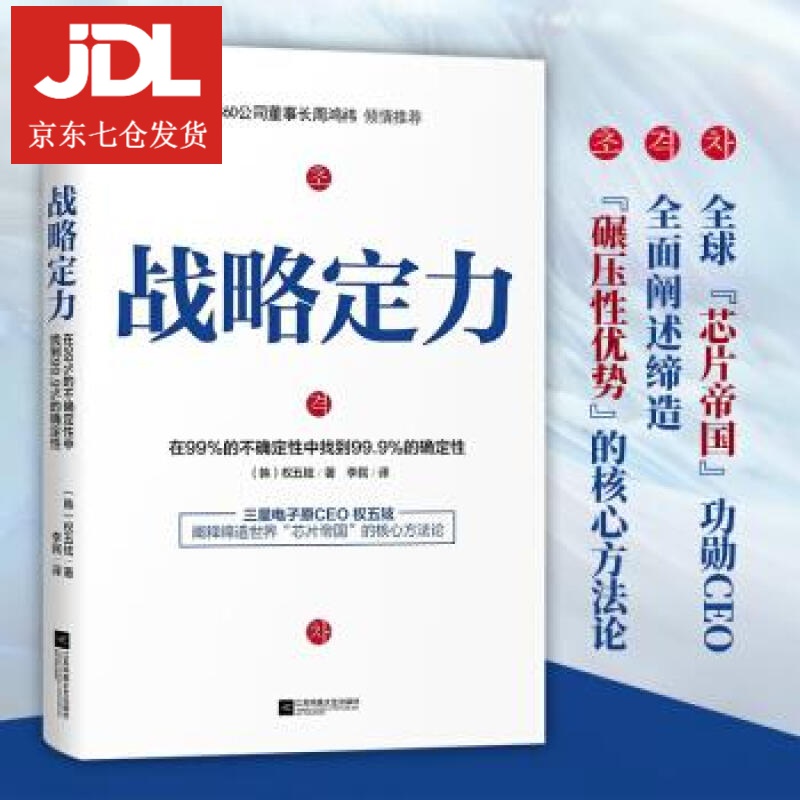 战略定力 [韩]权五铉 9787559449399