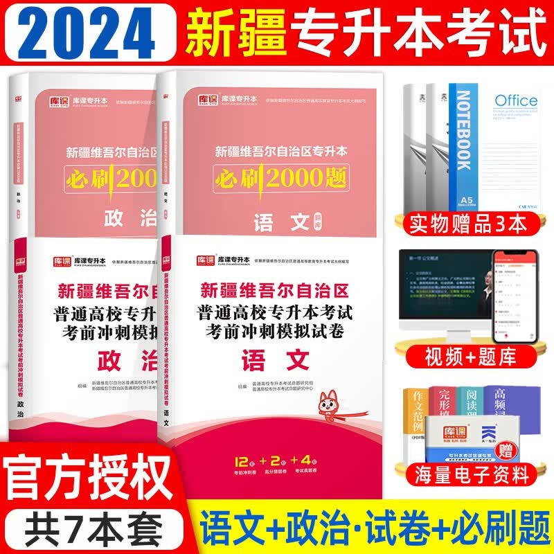 【包邮！！】 新疆专升本库课2024新版新疆维吾尔自治区专升本大学语文政治上册教材新疆在校统招专升本政治必刷2000题历年真题模拟试卷 【试卷+必刷题】语文+政治上