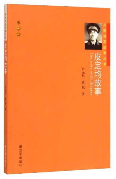 开国将军故事丛书：皮定均故事