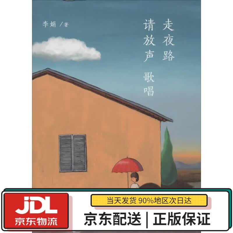 【全新送货上门】李娟:走夜路请放声歌唱 李娟 著 新星出版社 9787513318501