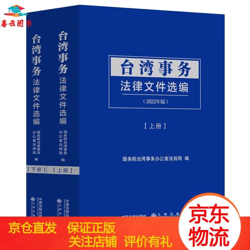 法律工具书 台湾事务法律文件选编（全2册） 中国法制出版社 全2册