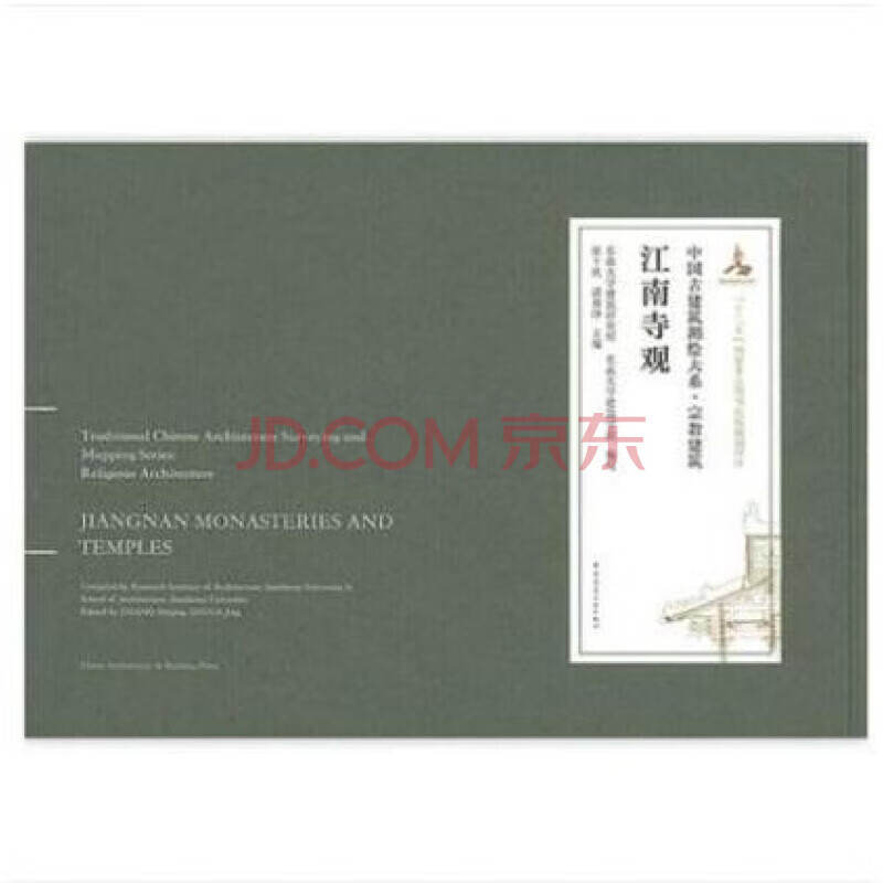 建工社 中国古建筑测绘大系之- 江南寺观