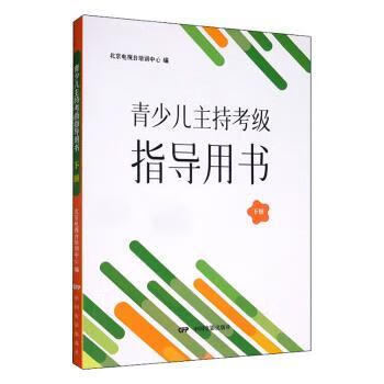 青少儿主持考级指导用书(下)电子与通信/电视北京电视台培训中心9787106044312