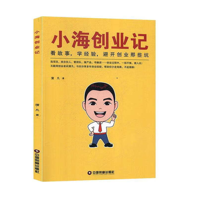小海创业记 蒲凡 著 中国财富出版社