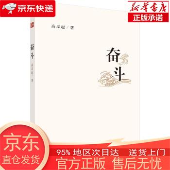 奋斗 高岸起 科学出版社