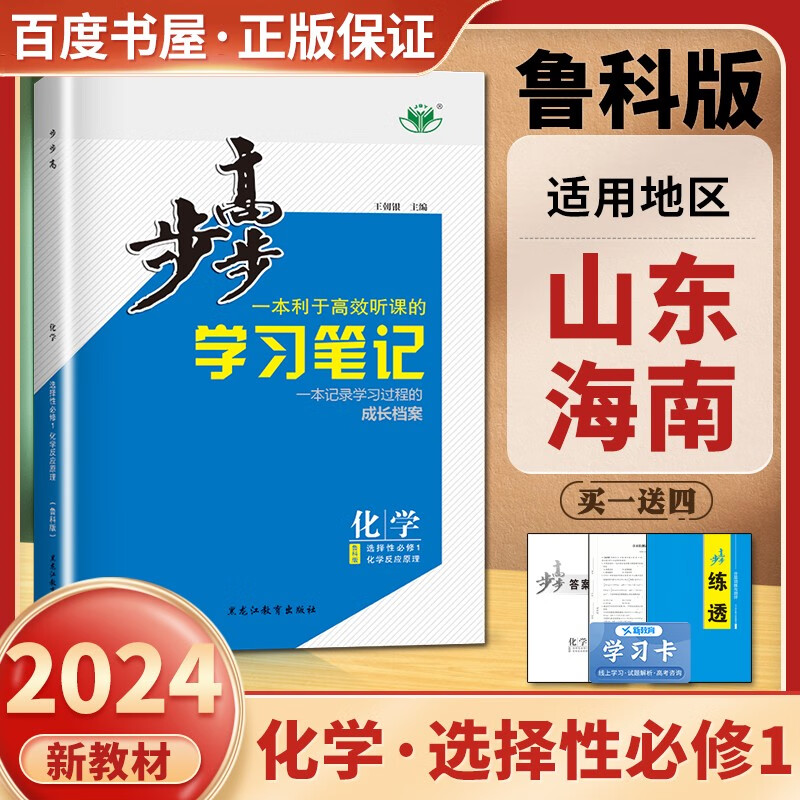 鲁科版山东海南专用2024金榜苑步步高学习笔记化学选择性必修1化学反应原理 高二同步选修一课时检测练习册辅导资料书