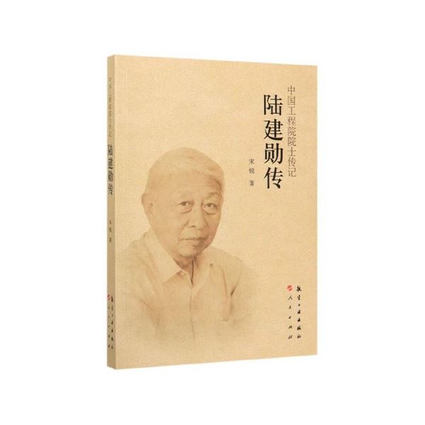 陆建勋传-中国工程院院士传记