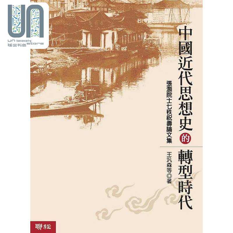 中国近代思想史的转型时代 二版 港台原版 王泛森 联经