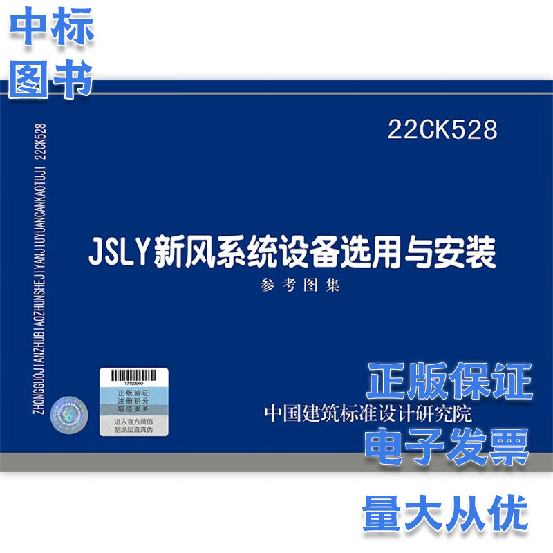 22CK528 JSLY新风系统设备选用与安装