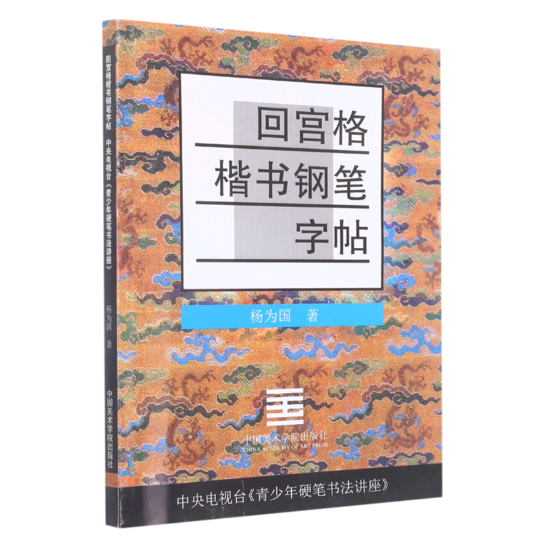 回宫格楷书钢笔字帖