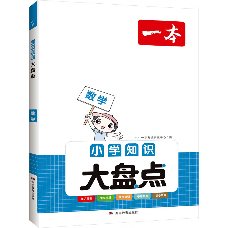 一本 小学知识大盘点 数学 图书