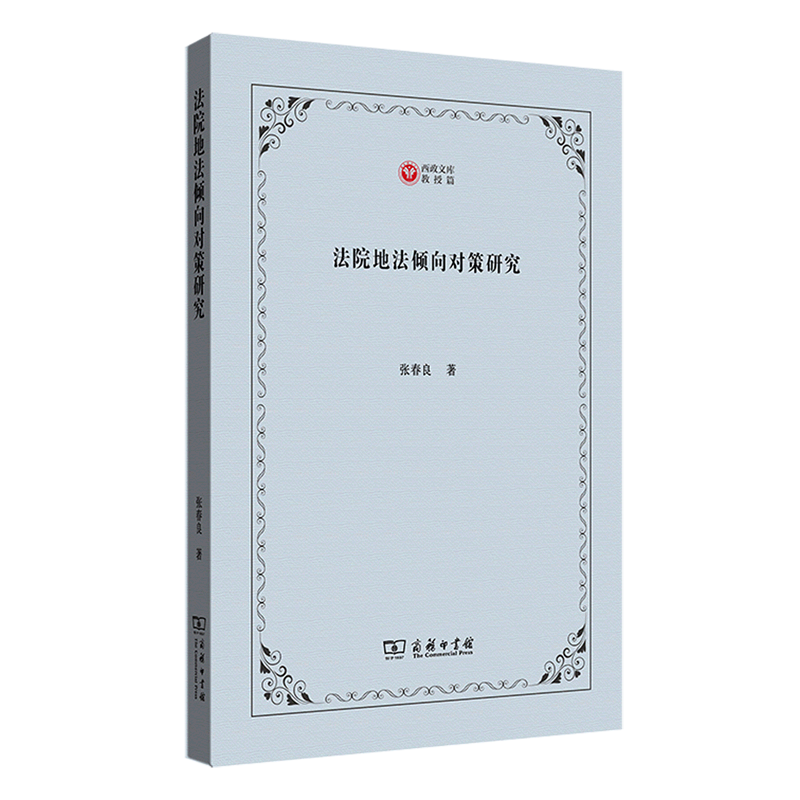 法院地法倾向对策研究/西政文库